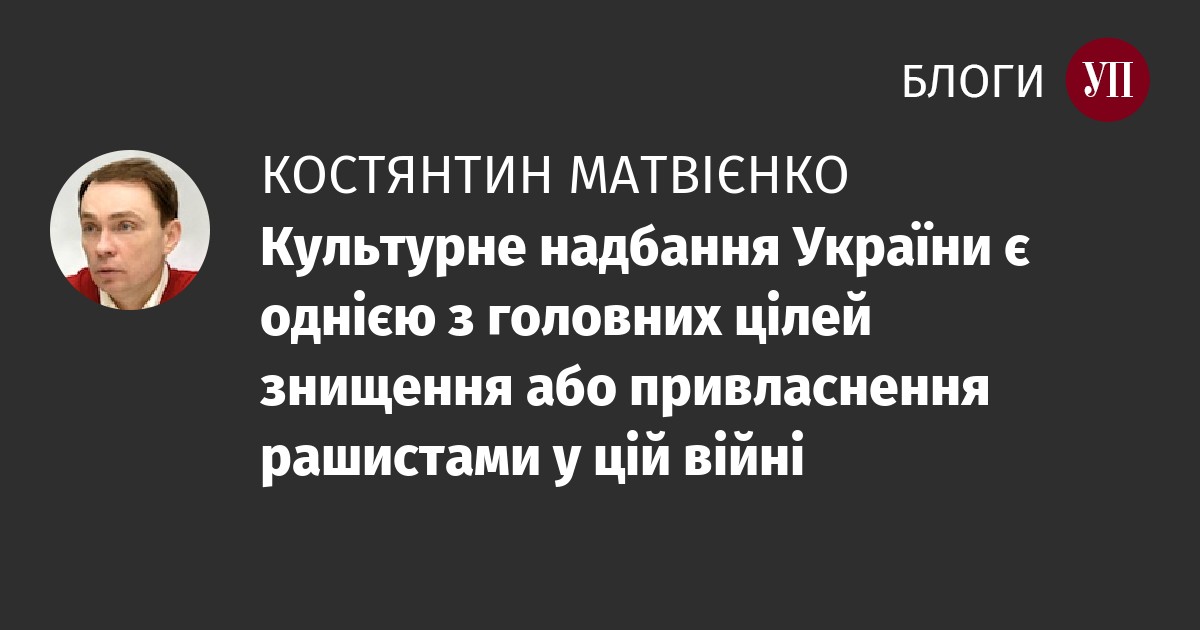Культурне надбання України є однією з головних цілей знищення або привласнення рашистами у цій