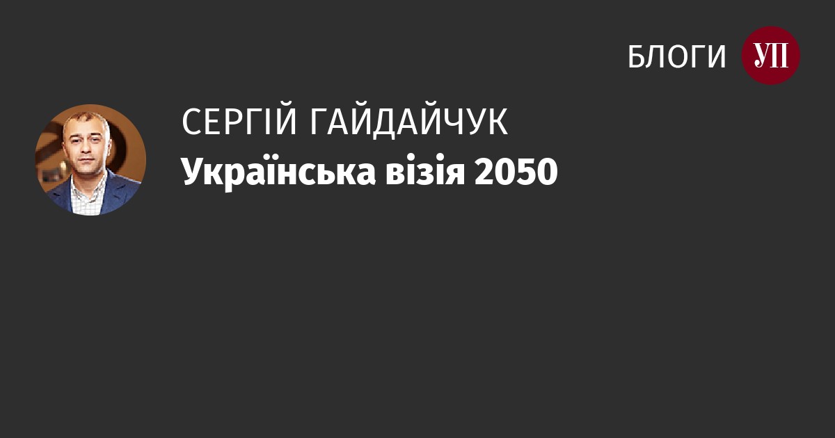 Українська візія 2050 | Блоги - Українська правда