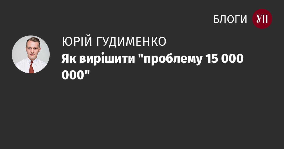 Як вирішити ''проблему 15 000 000'' | Блоги - Українська правда