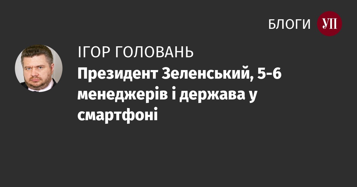Президент Зеленський, 5-6 менеджерів і держава у смартфоні | Блоги ...